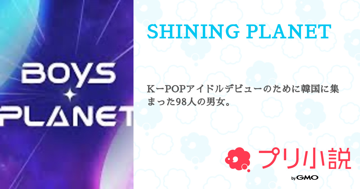 第8話：7（SHINING PLANET ）｜無料スマホ夢小説ならプリ小説 byGMO